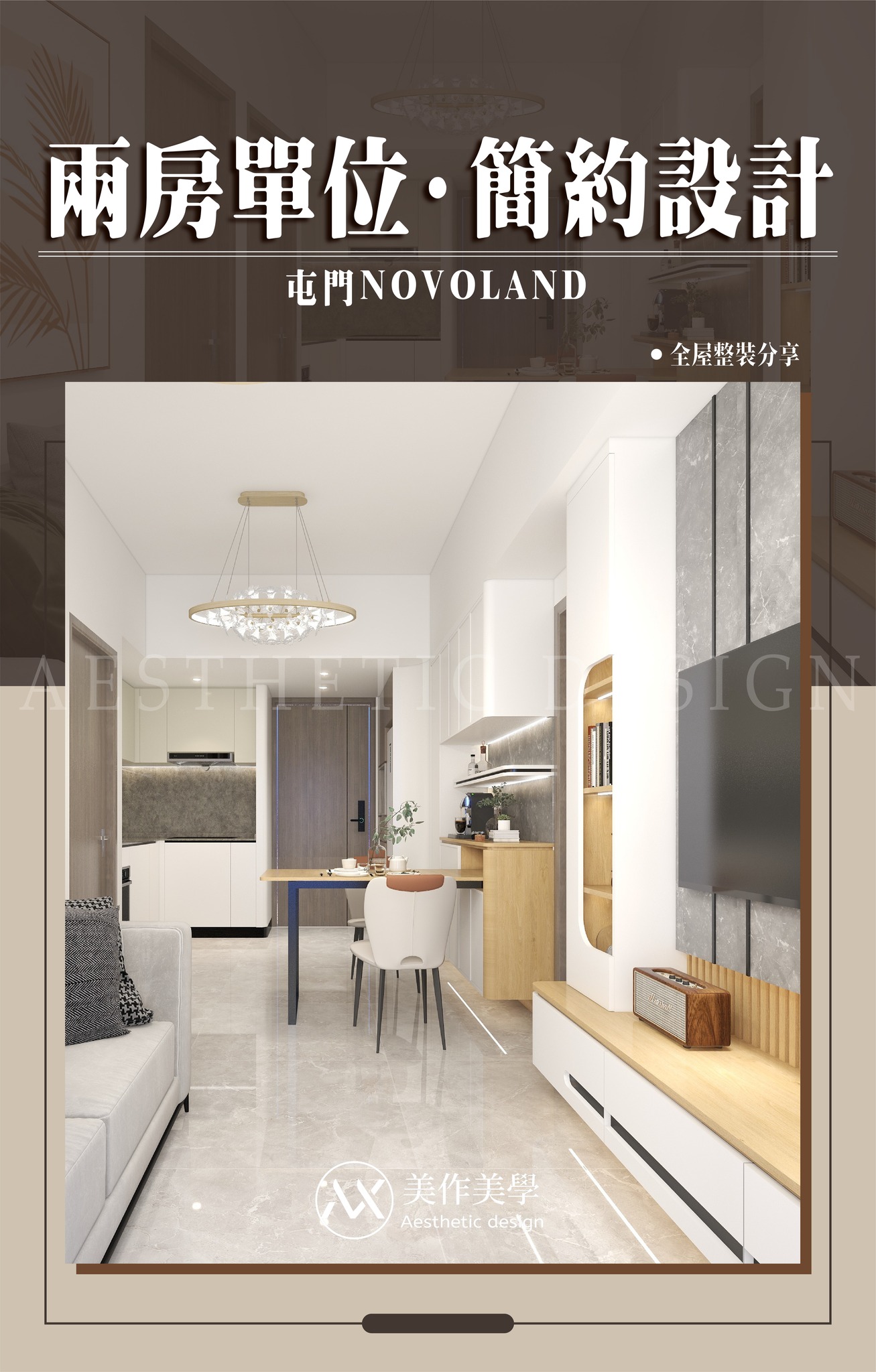 屯門NOVOLAND樓盤 兩房單位簡約設計