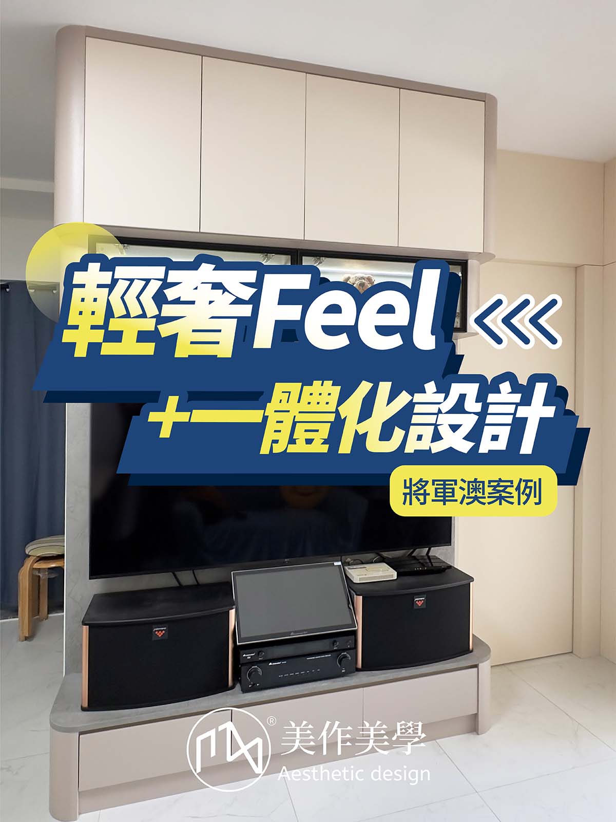 將軍澳 居屋輕奢風多功能玄關櫃安裝實例